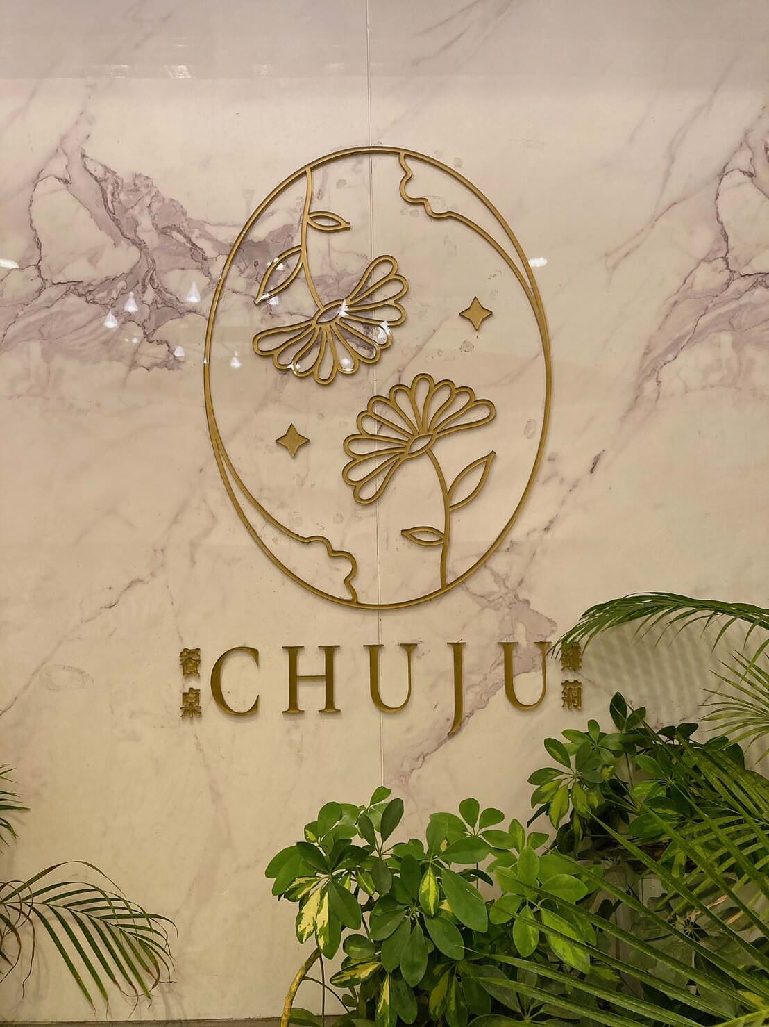 雛菊餐桌CHUJU|超夢幻森林系餐廳！義式料理|棉花糖小熊，少女心噴發～ – Sugar點心糖